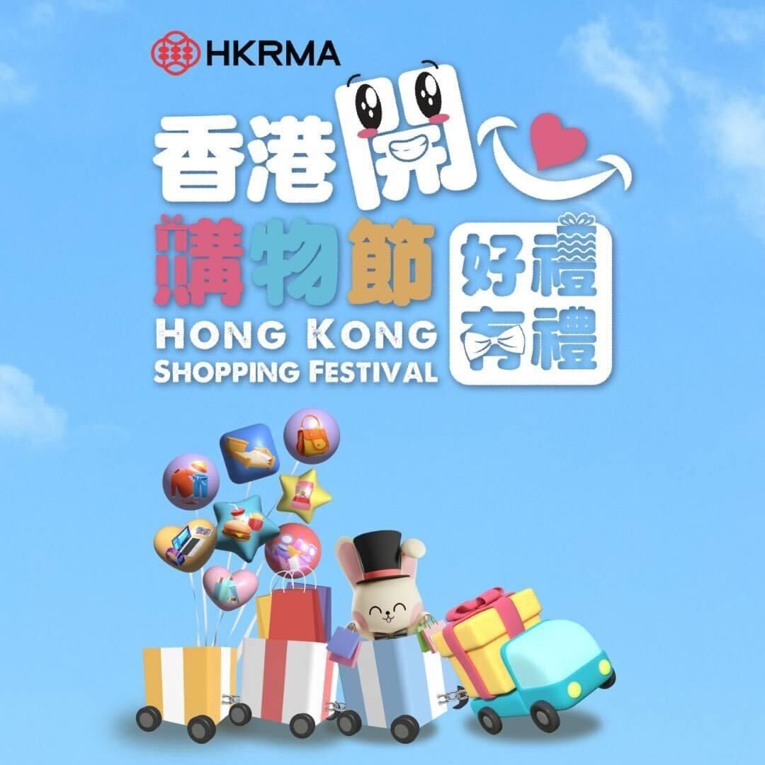 香港開心購物節